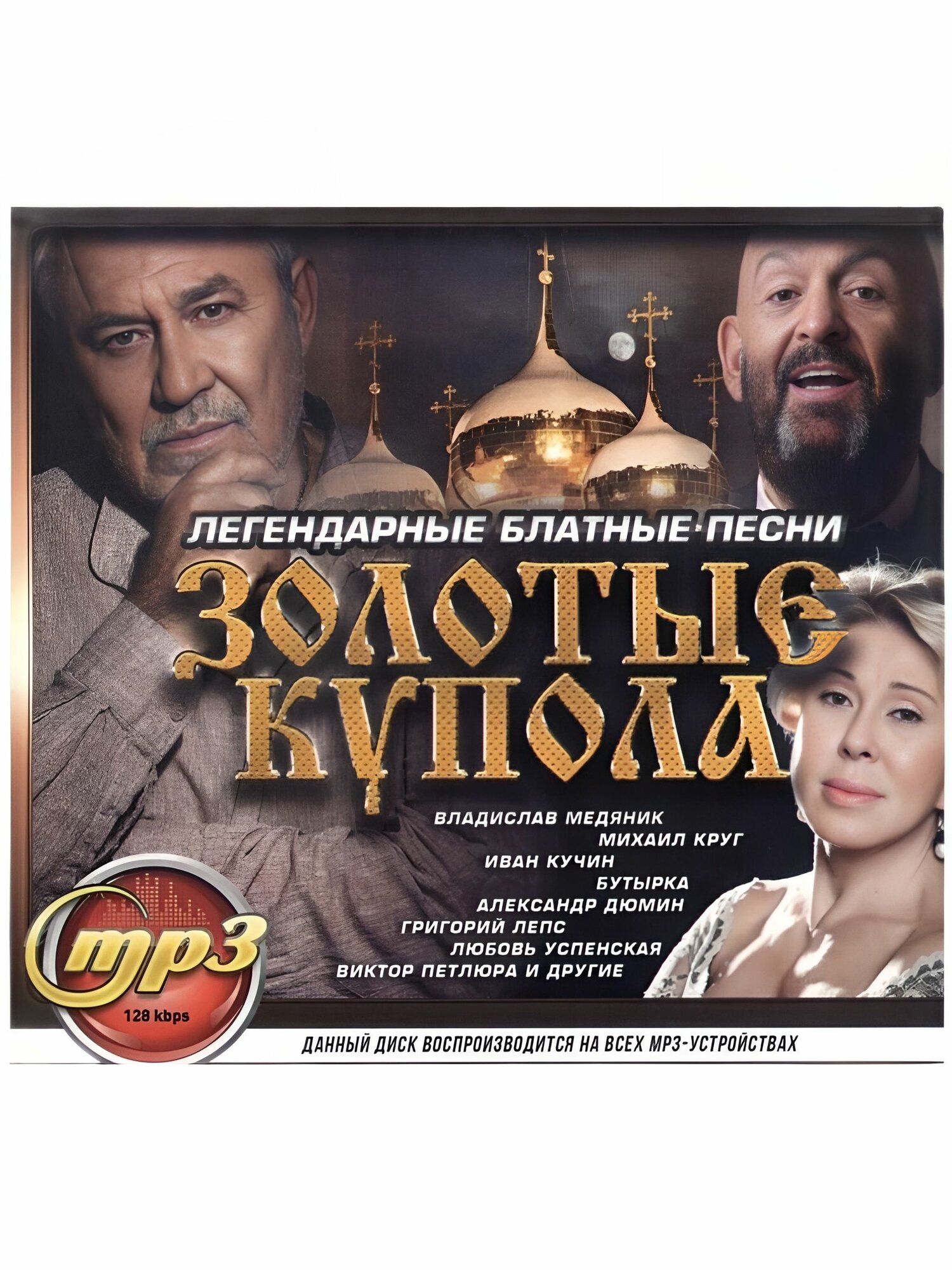 Диск МП3 Золотые купола Легендарные блатные песни 200 хитов