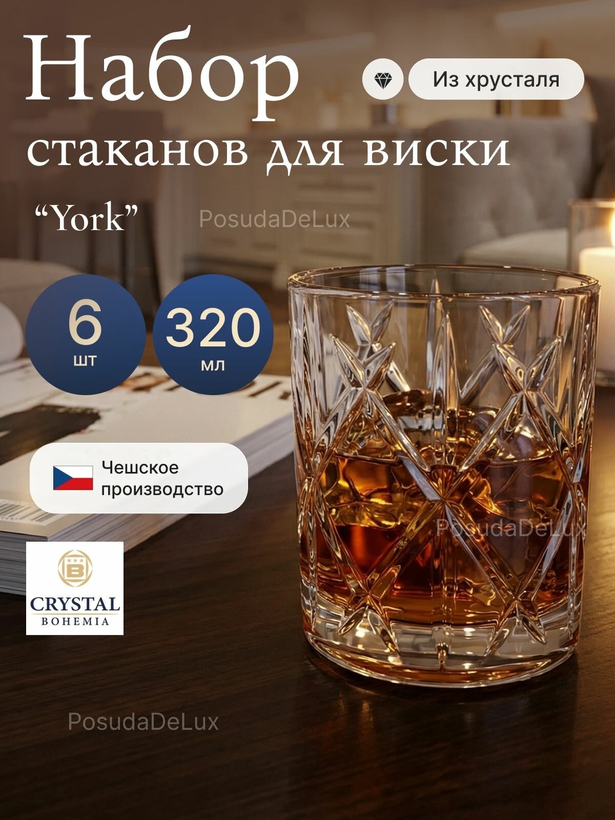 Стакан для виски "York", 320 мл (набор 6 шт.)