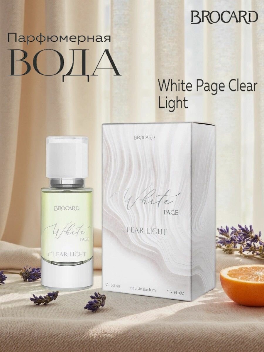 Brocard. Туалетная вода женская White Page Clear Light, 50мл.