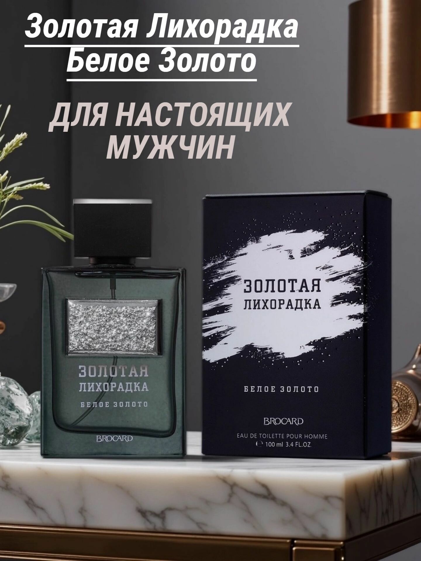 Brocard. Туалетная вода мужская Золотая Лихорадка Белое Золото, 100мл.