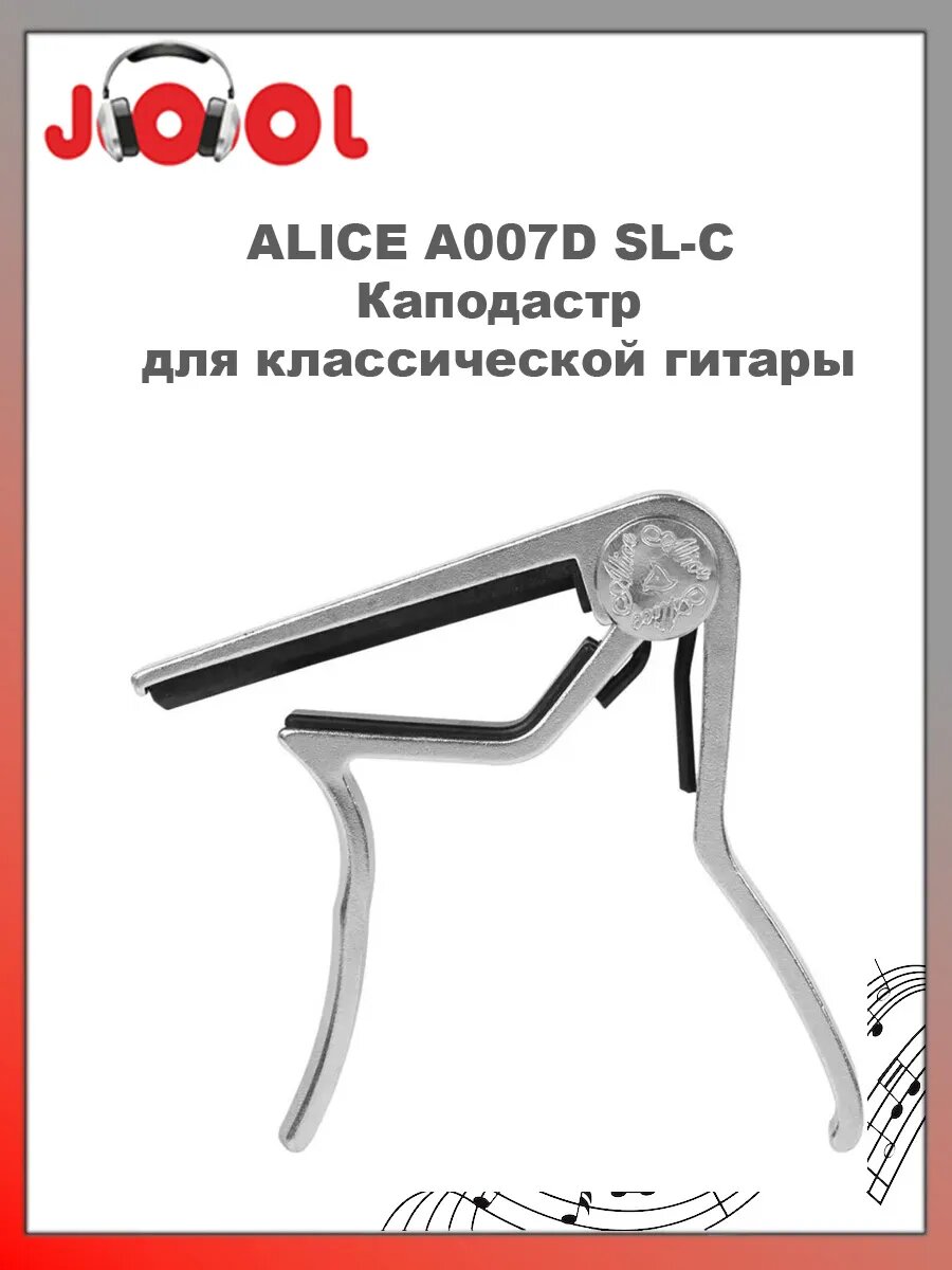 Alice A007d/sl-c - каподастр для классической гитары