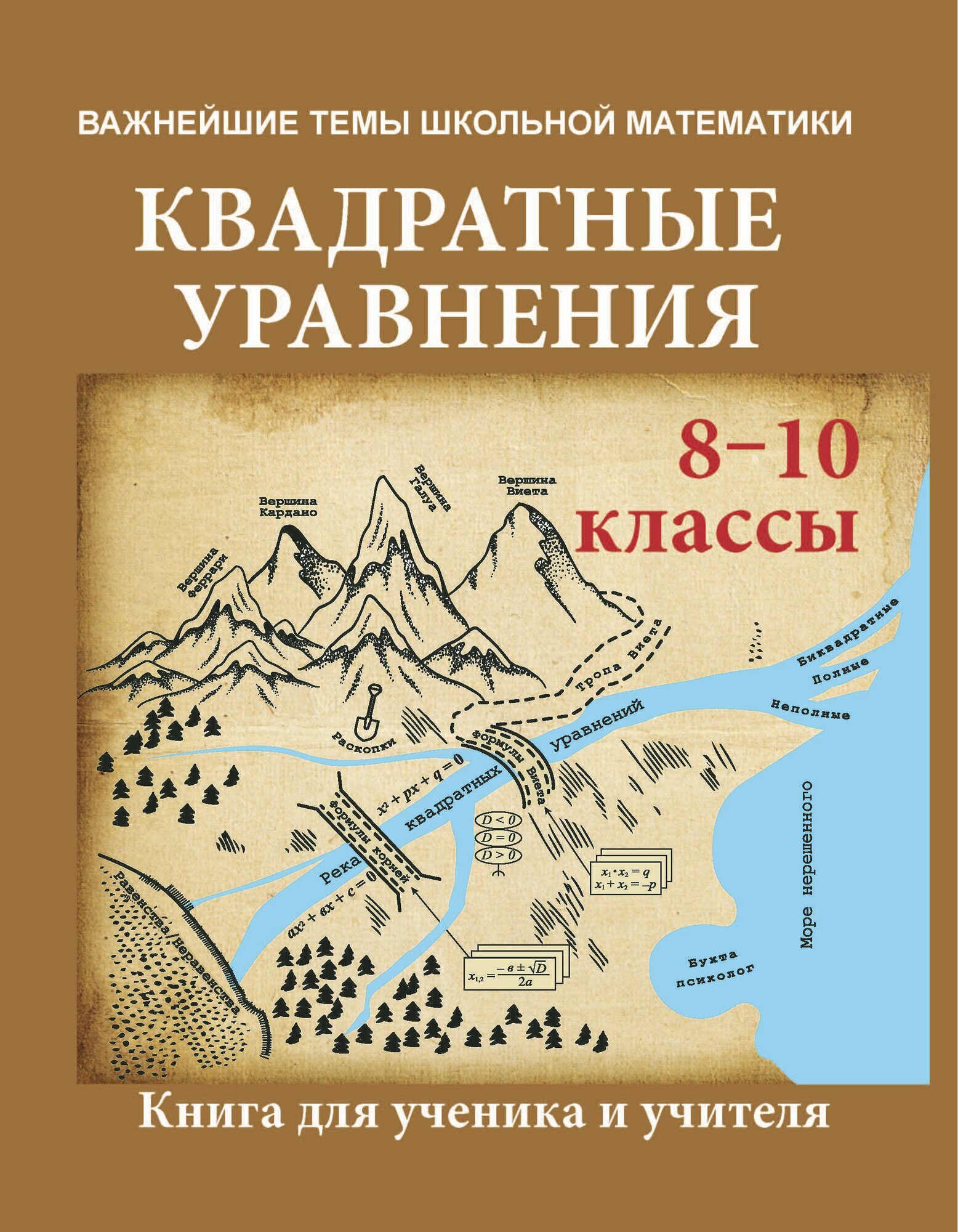 Учебное пособие Илекса Квадратные уравнения. Книга для ученика и учителя 8-10 классы, Гельфгат Э. Г, 2025