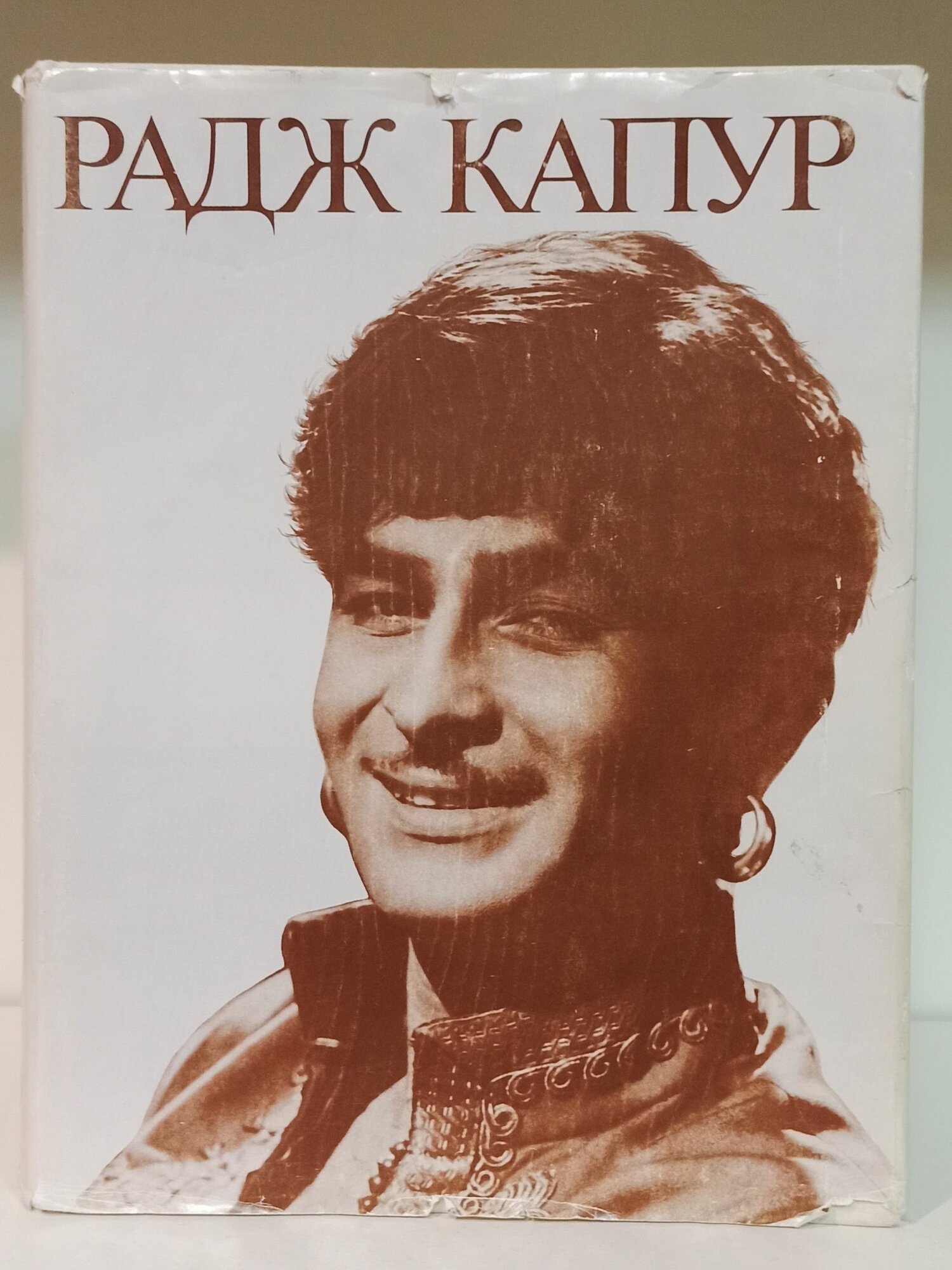 Радж Капур. Жизнь и фильмы: Книга-альбом