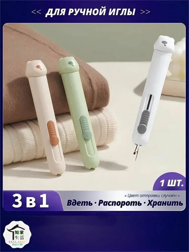 Игловдеватель ручной: 3-в-1 Многофункциональный (вдевание нитки, распарыватель, игольница), 1 шт.(1)