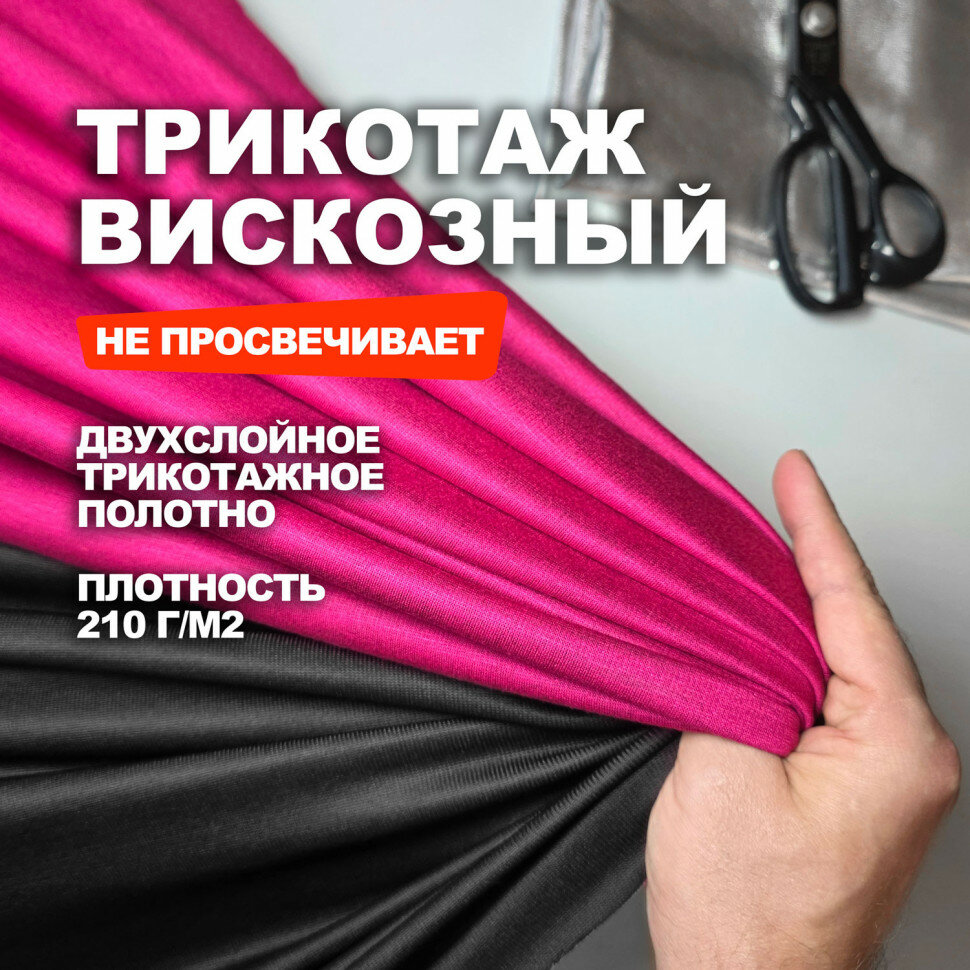 Трикотаж вискозное двухслойное полотно DR2311/Fuchsia (1 метр)