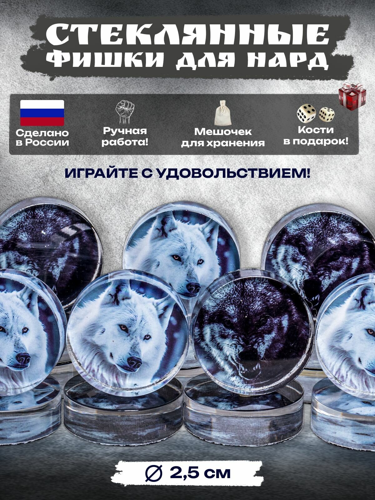Фишки для нард стеклянные с рисунком Волк диаметром 25 мм, подарочные шашки из оргстекла с мешочком для хранения