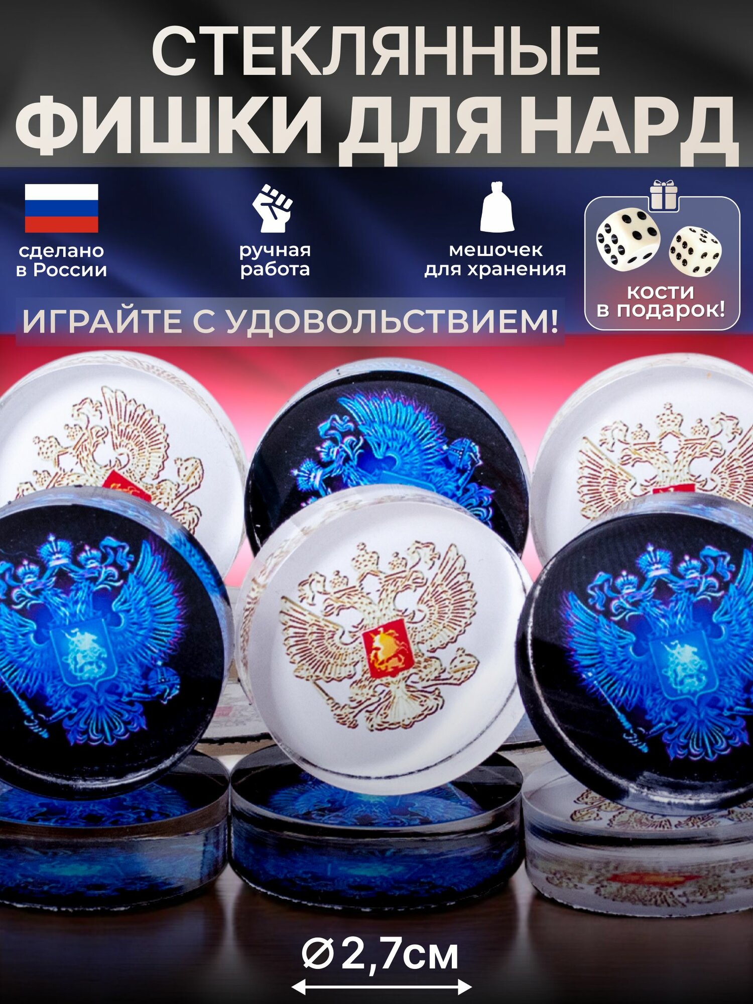 Фишки для нард стеклянные с рисунком Герб РФ диаметром 27 мм, подарочные шашки из оргстекла с мешочком для хранения