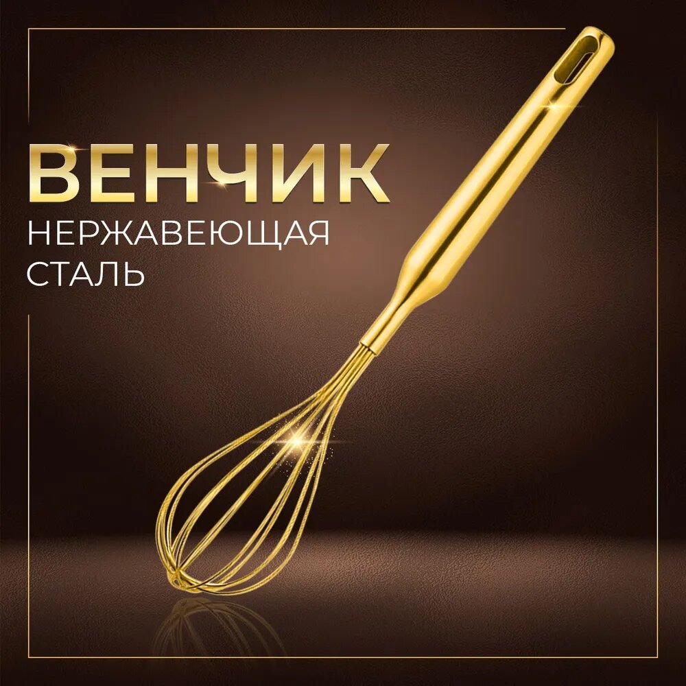 Венчик, длина 30.2 см