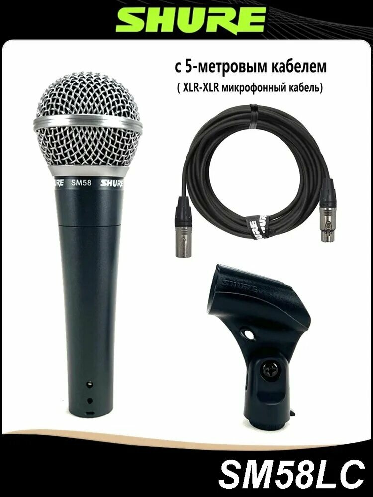 Shure Микрофон универсальный SM58LC + 5 метров линий XLR, черный матовый