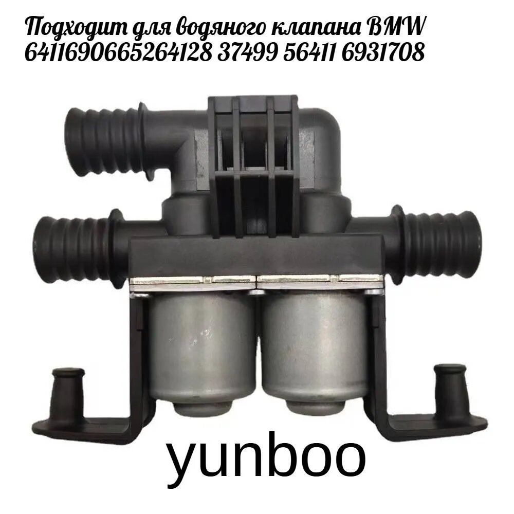 Клапан отопителя, арт. 64128374995, 1 шт.