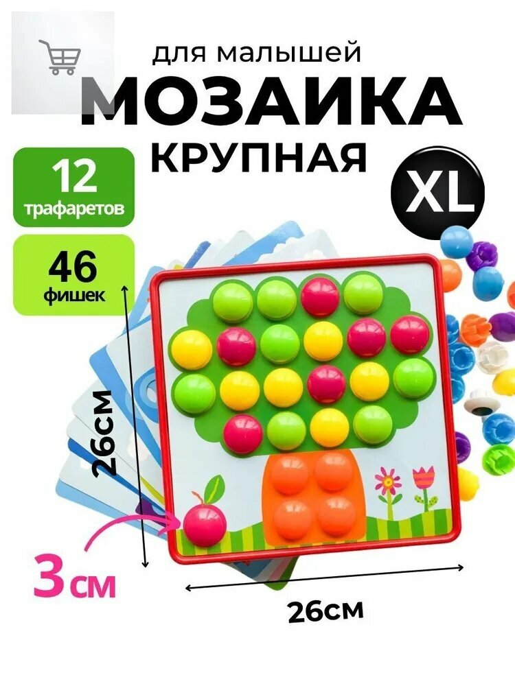 Развивающая мозаика для малышей "Весёлые пуговки" с крупными кнопками и трафаретами