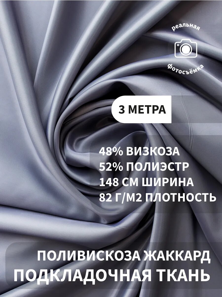 Подкладочная ткань жаккард, подкладка для одежды, жакетов, пальто и костюмов, 48% вискоза, 52% полиэстер, 82 г/м²