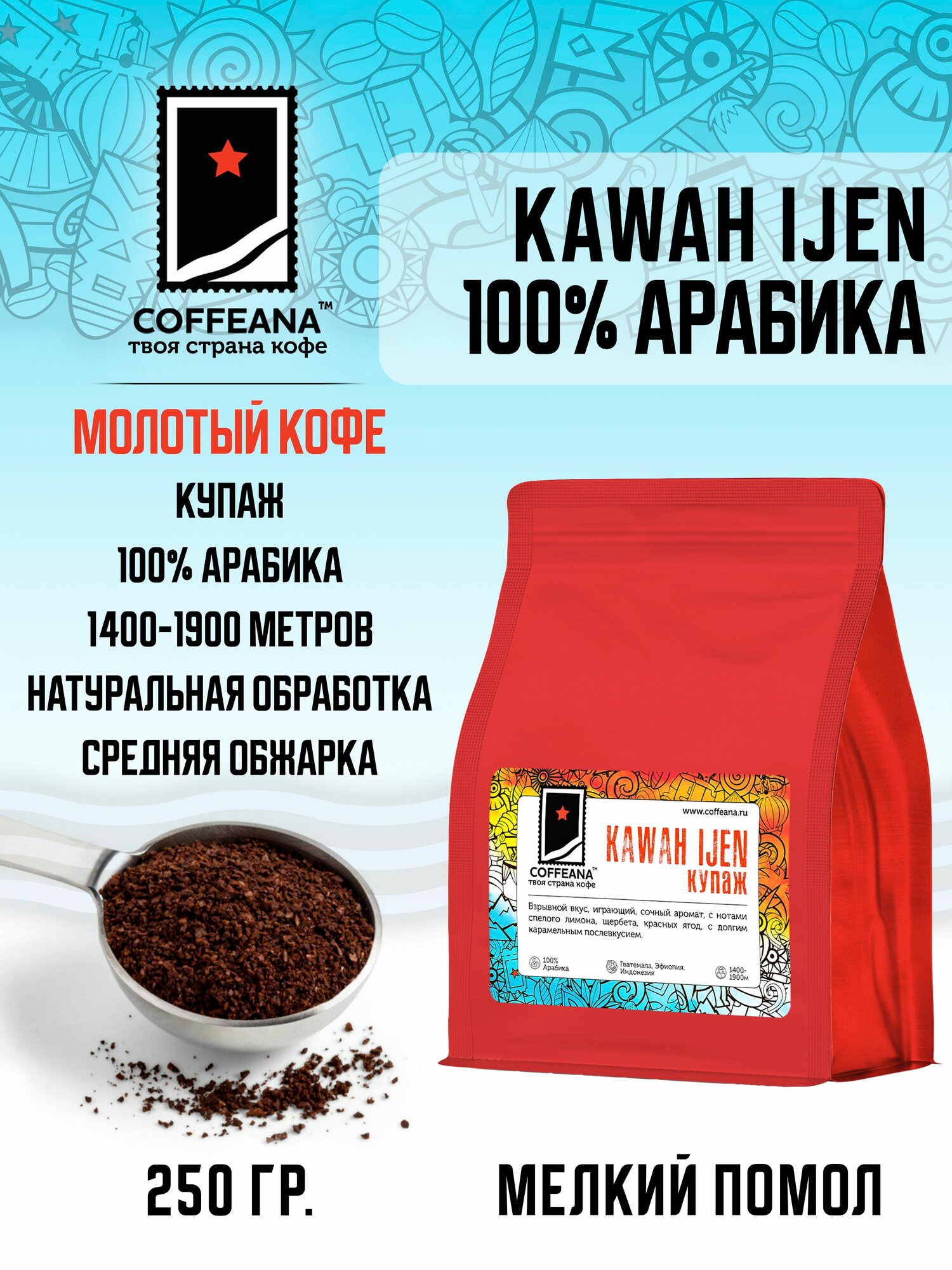 Свежеобжаренный кофе молотый COFFEANA Кава Иджен Kawah Ijen (авторский купаж) - мелкий, тонкий помол (чашка, турка) 250 г