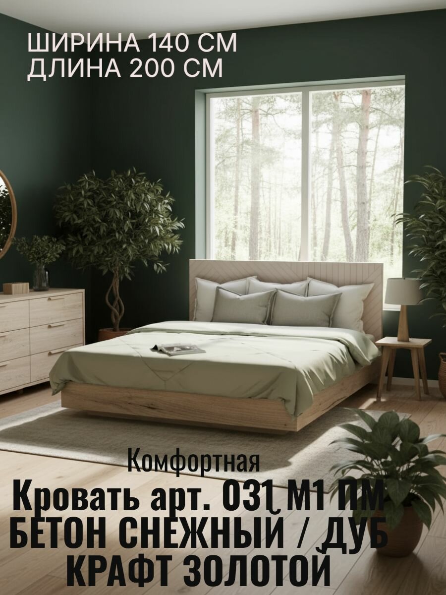 Кровать арт. 031 М1 ПМ, ширина 140 см, Бетон снежный и ЛДСП Дуб Крафт золотой, двуспальная кровать, с подъёмным механизмом, ортопедическое основание, в спальню