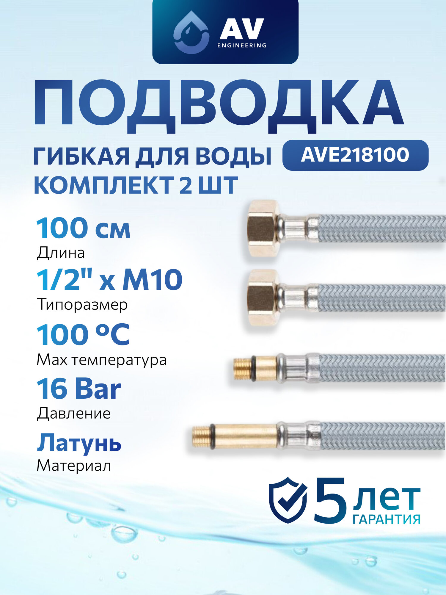 Комплект гибкой подводки для воды Nylon Lt иголка м10 - гайка 1/2" 100 см AV ENGINEERING (AVE218100)