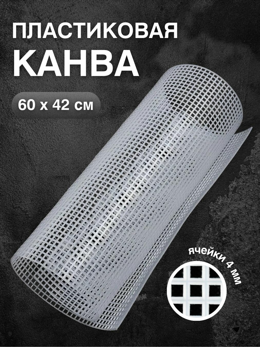 Пластиковая канва, прямоугольник 60х42 см, основа для вышивания, белый цвет