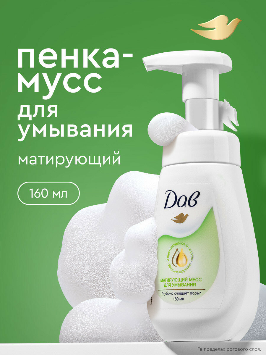 Мусс-пенка для умывания Дав Матирующий, глубокое очищение, 160 мл