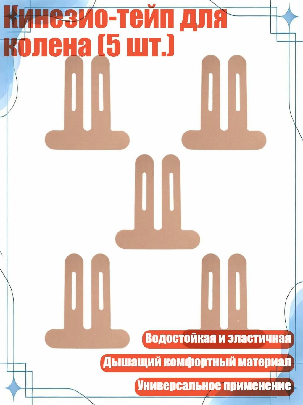 Кинезио-тейп для колена (5 шт.), Цвет