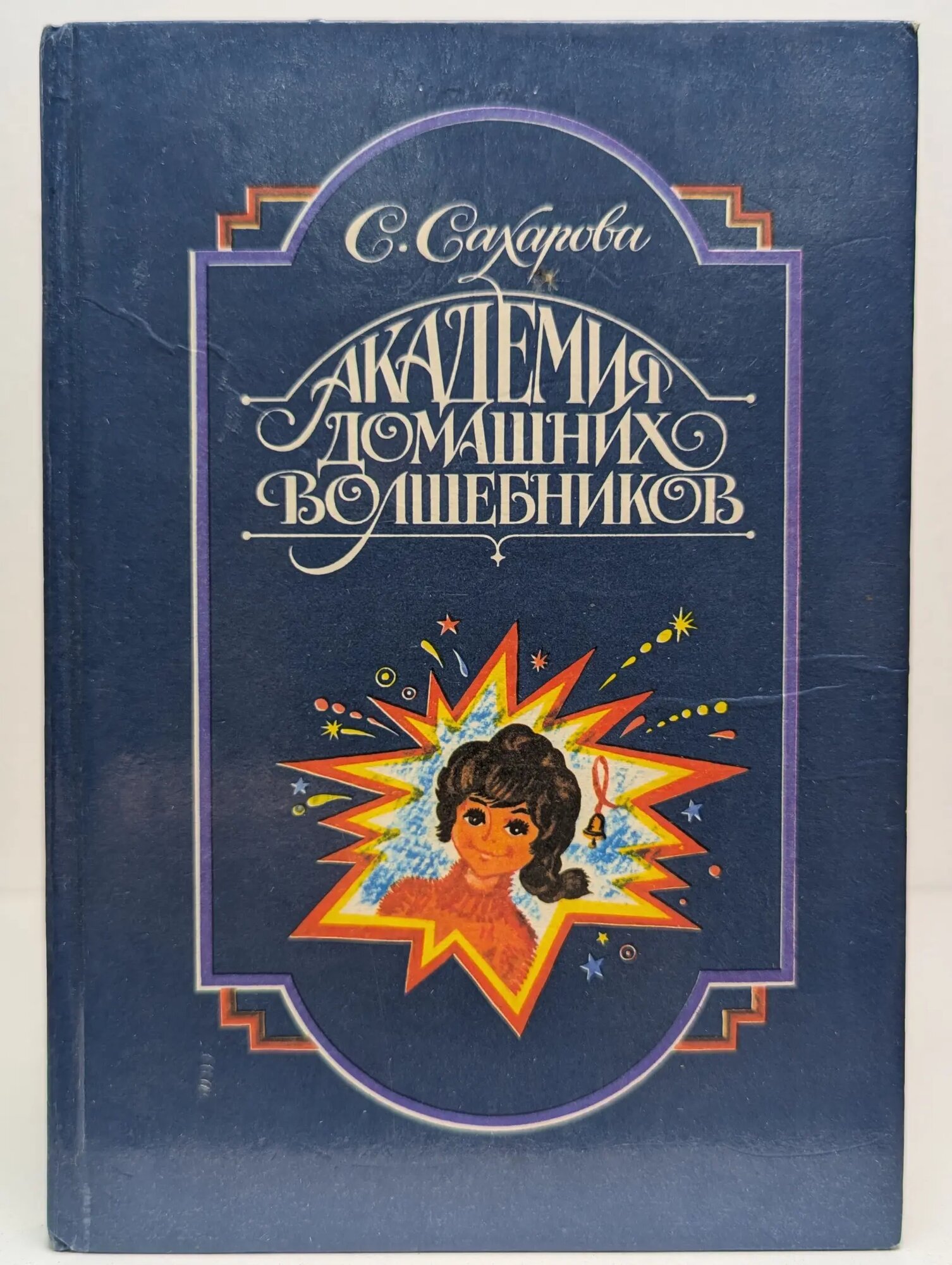 Академия домашних волшебников Сахарова Саида Юсуфовна 1989