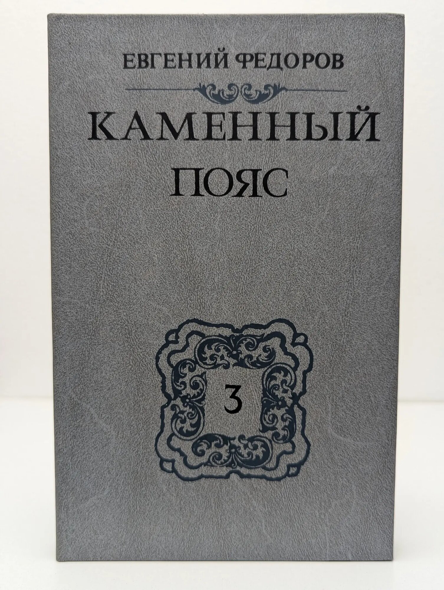 Каменный пояс. Книга 3. Хозяин каменных гор Федоров Евгений Александрович 1989