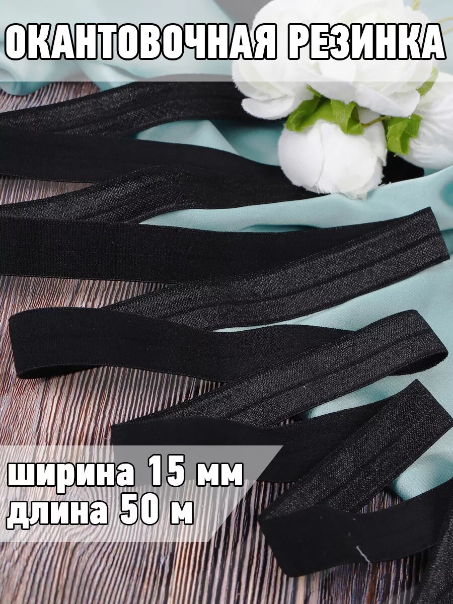 Резинка бельевая окантовочная для шитья рукоделия 15 мм 50м