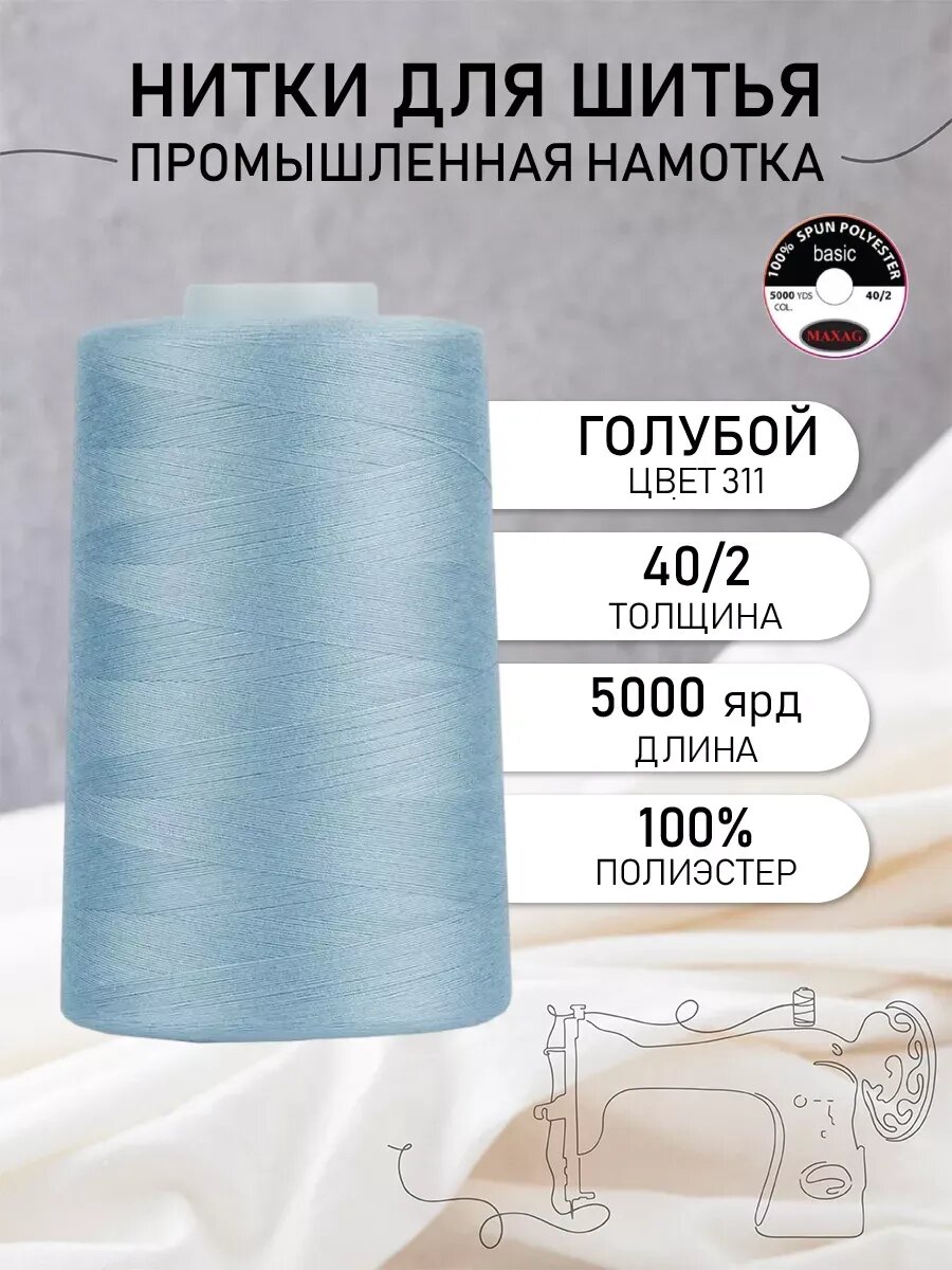 Нитки для шитья и оверлока 40/2 5000 ярд цв.311
