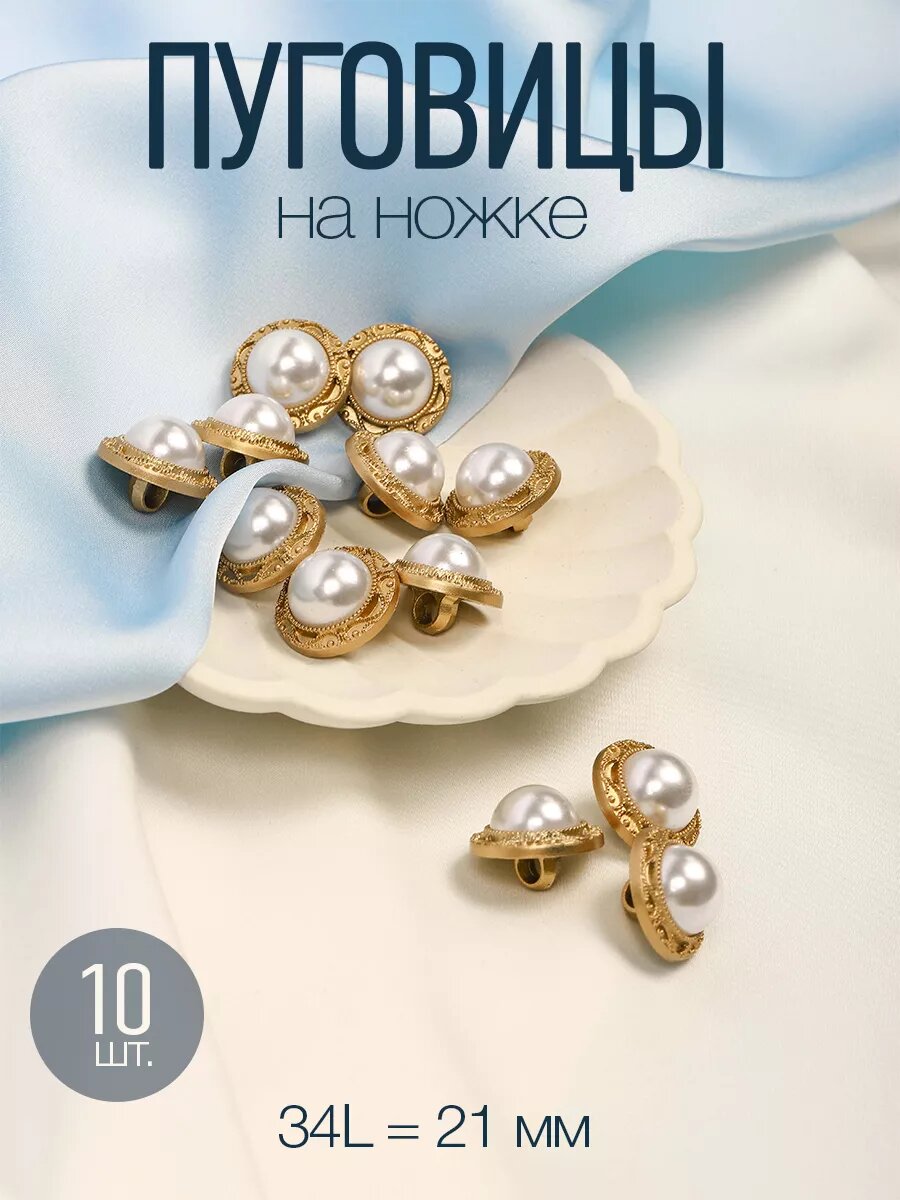 Пуговицы декоративные под жемчуг 21 мм 10 шт