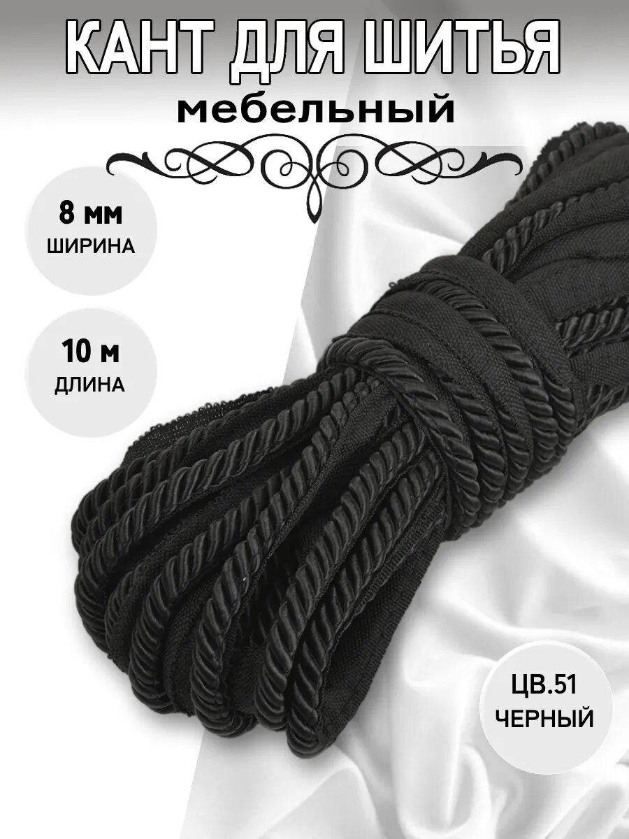 Кант для шитья 8 мм уп.10 м мебельный