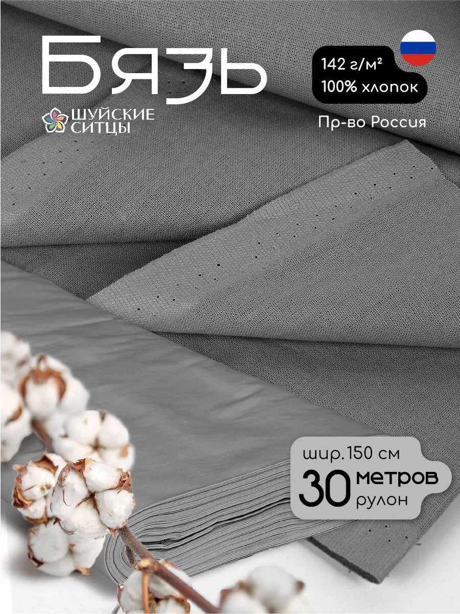 Бязь ткань для шитья хлопок 142 г/м2 рулон 30 метров