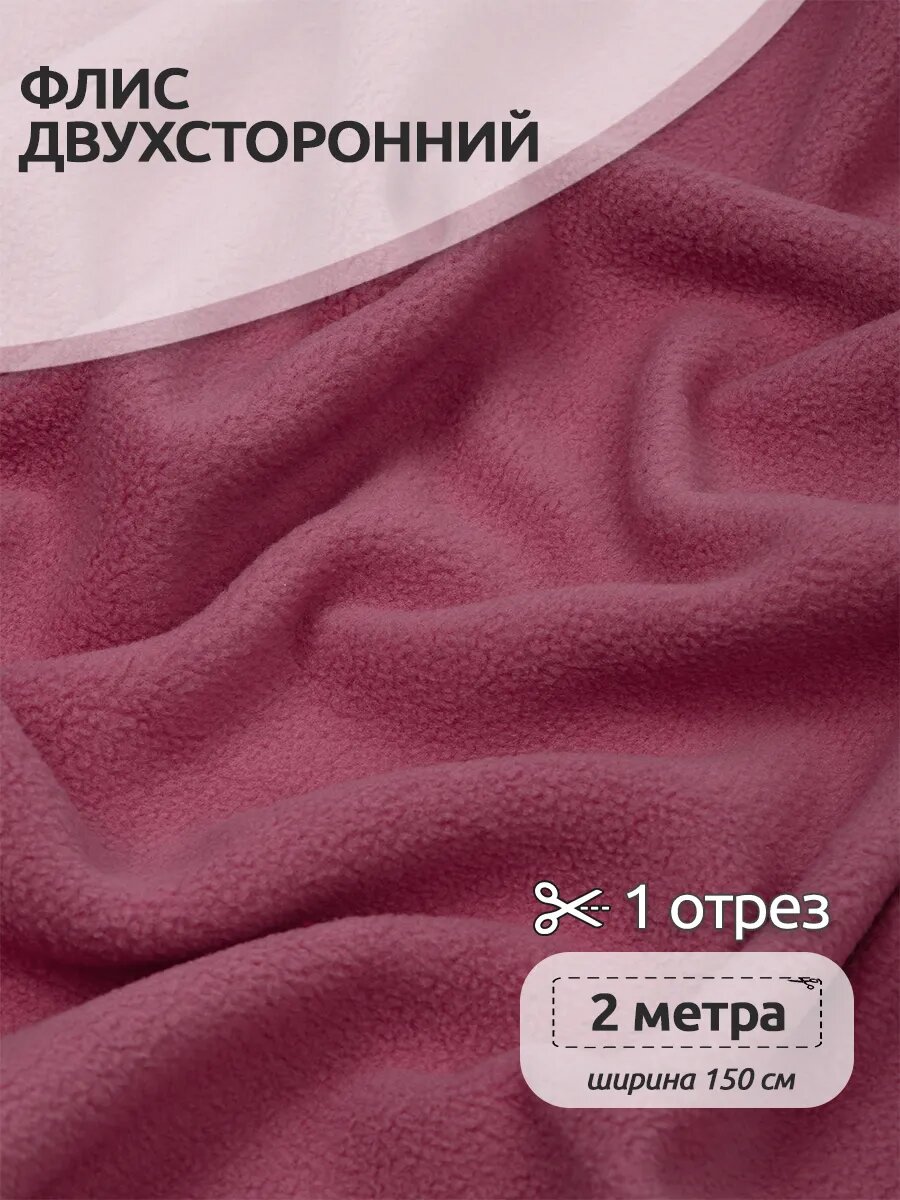 Флис ткань для шитья 2 метра 190г/м