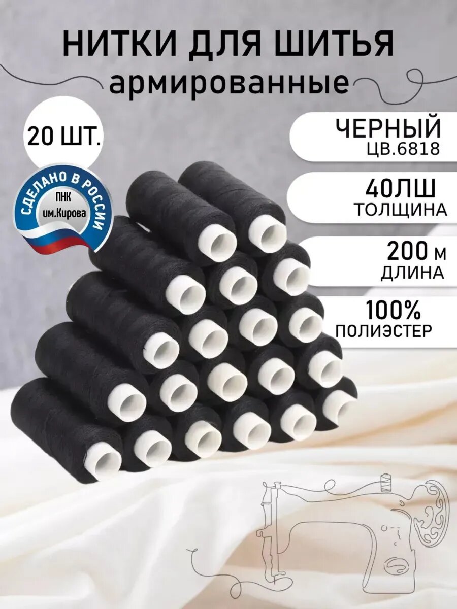 Нитки для шитья армированные 40ЛШ цв.6818 Набор 20 шт.