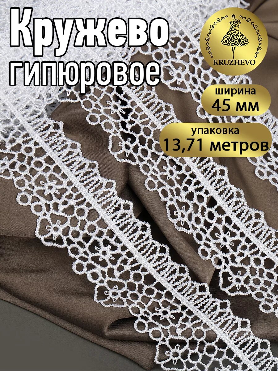 Кружево гипюр для рукоделия и шитья 4,5 см 13,7м