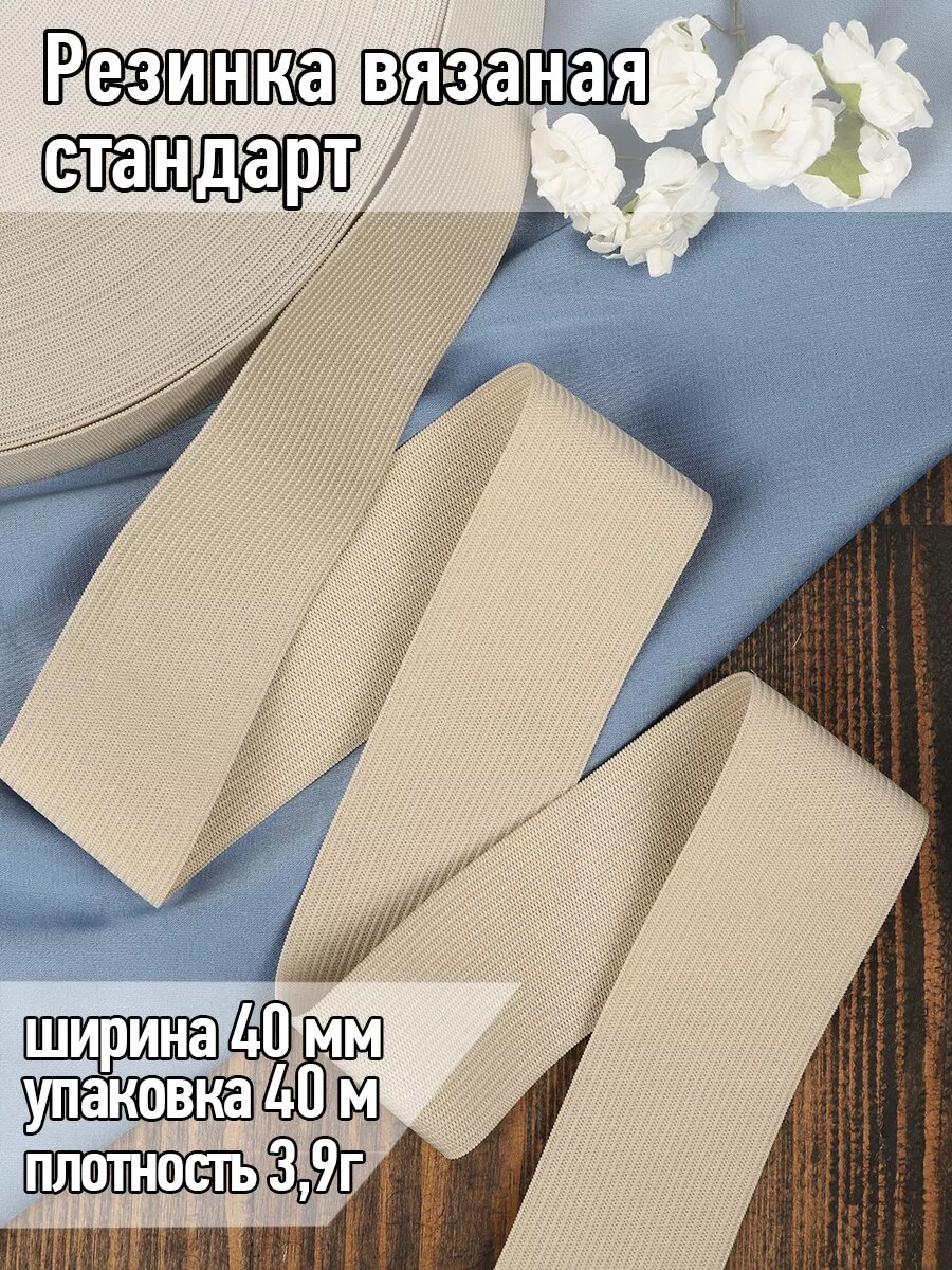 Резинка бельевая вязаная для шитья 4 см 40 м