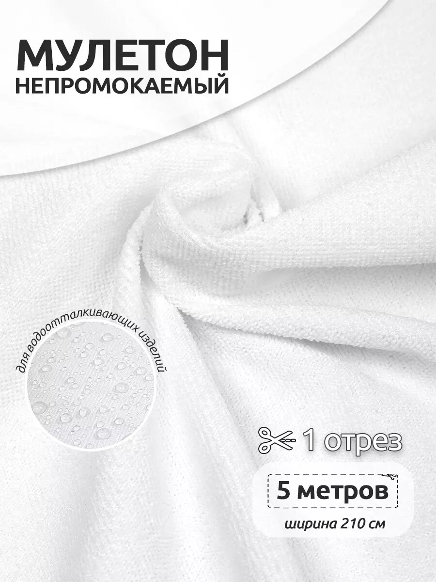 Ткань мулетон АкваСтоп непромокаемая махровая