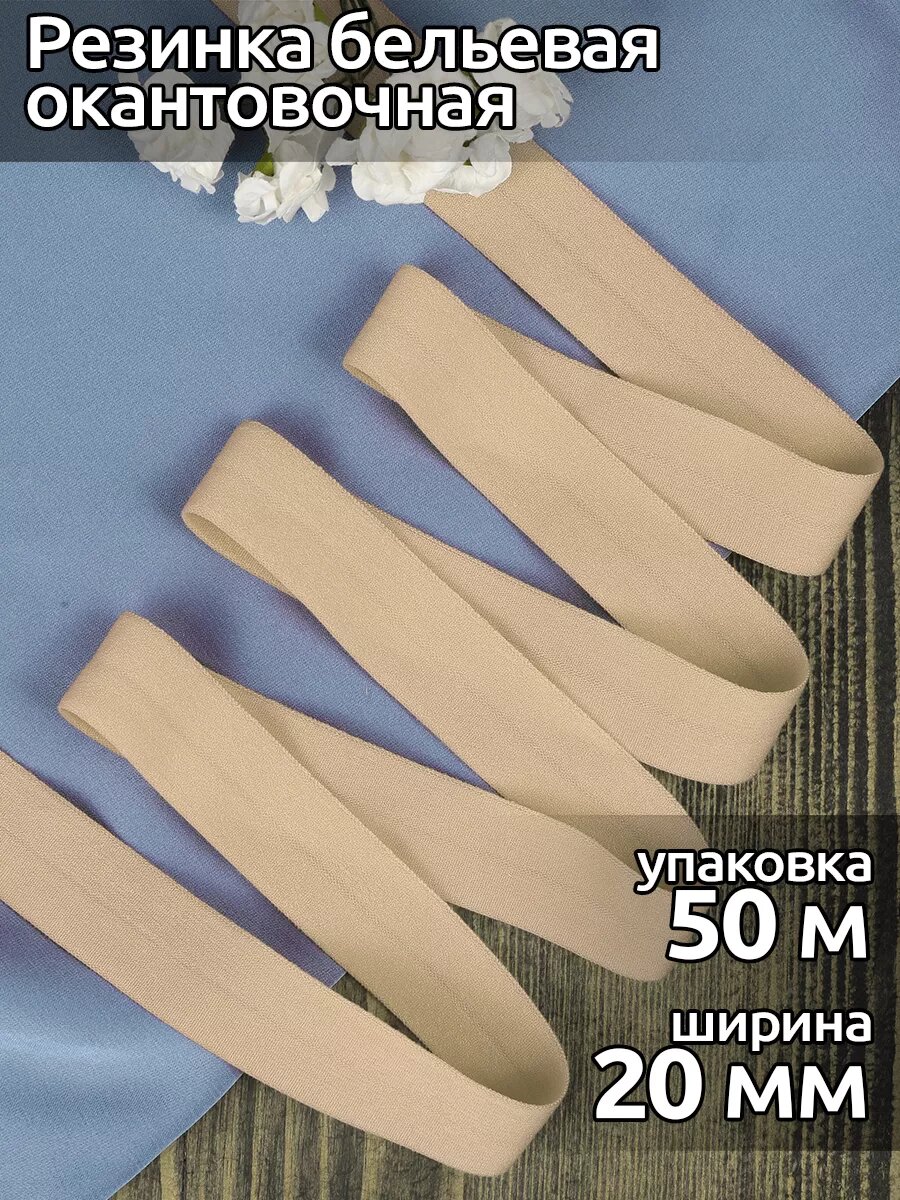 Резинка бельевая окантовочная 20 мм с перегибом, 50 м