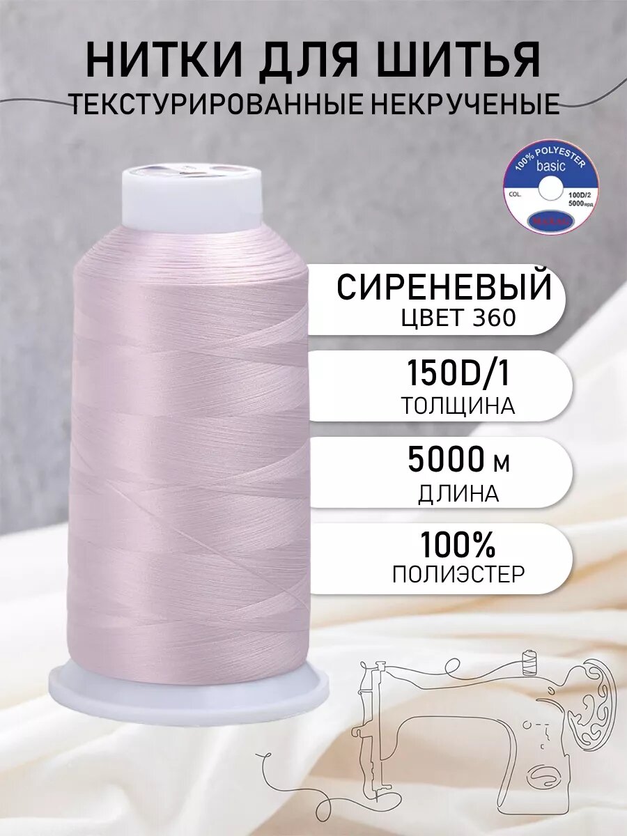 Нитки для шитья и оверлока текстурированные 150D/1 цв.360