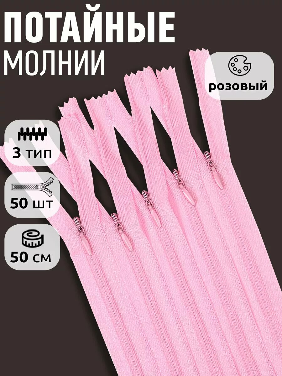 Молния потайная неразъёмная №3 50 см 50 шт