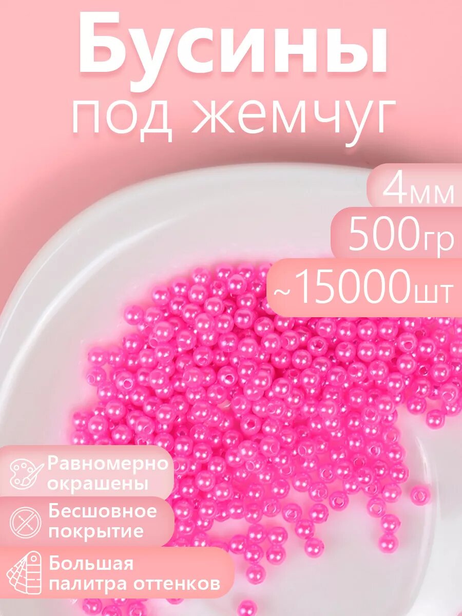 Бусины круглые перламутр 4 мм уп.500г (примерно 15000шт)
