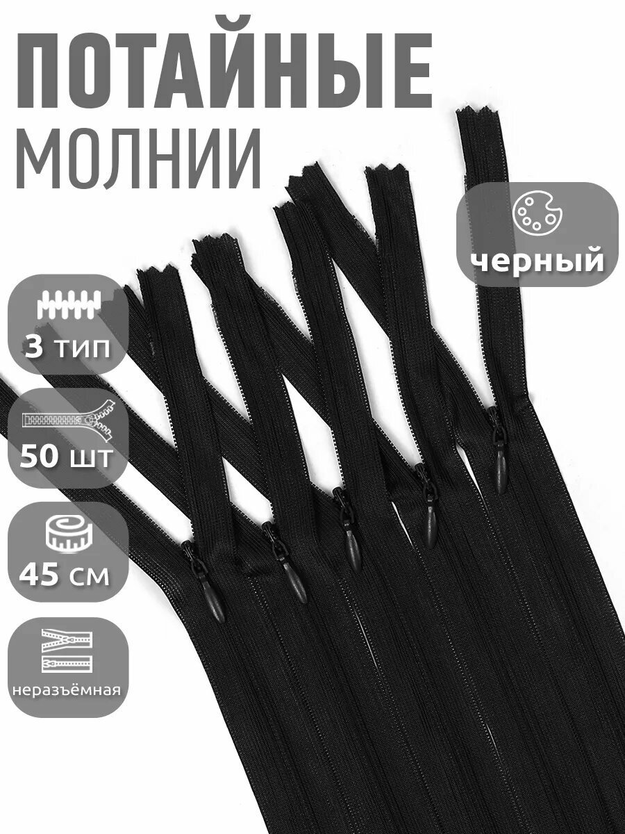 Молния потайная пластиковая №3 45см 50шт