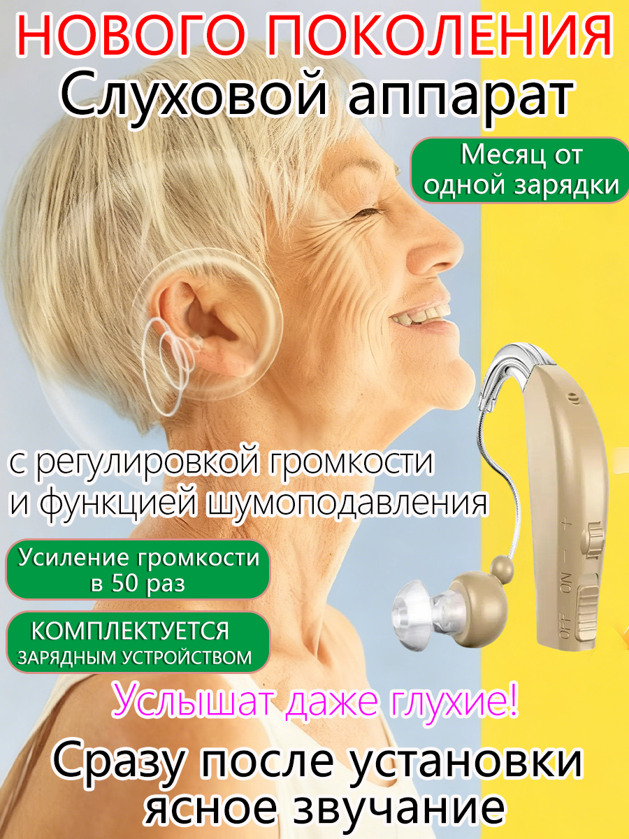 Накладной слуховой прибор с зарядным устройством для пожилых и взрослых