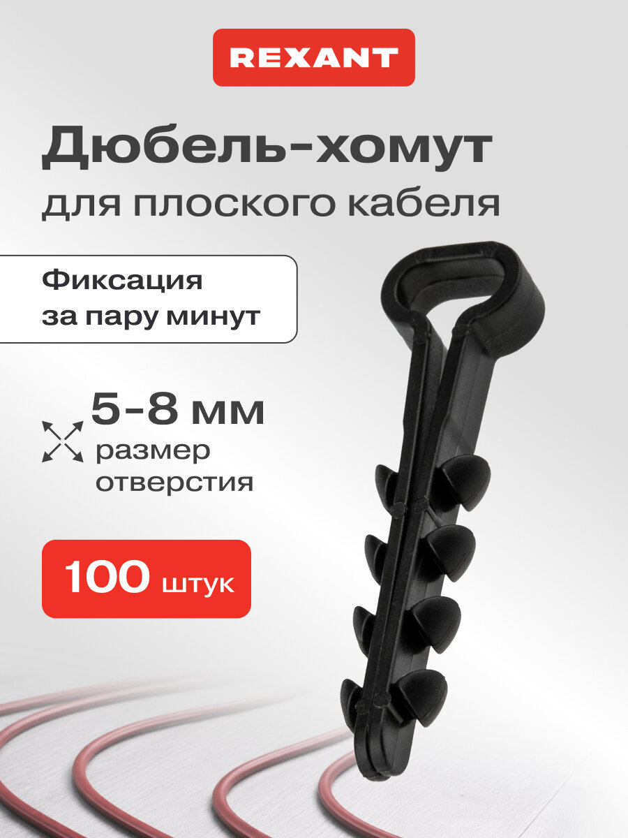 Дюбель-хомут нейлоновый прямоугольный 5-8 мм, черный (100 шт/уп) REXANT