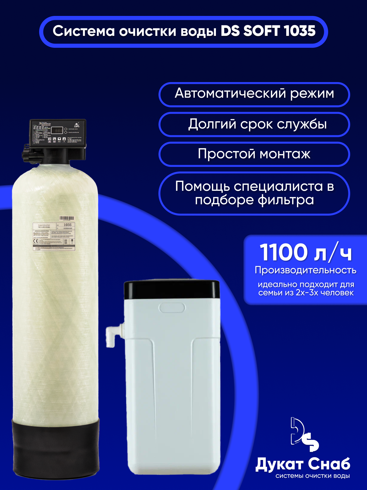 Система очистки и умягчения воды из скважины DS Soft 1035, под загрузку, для дома и дачи. Потребители до 3 человек.