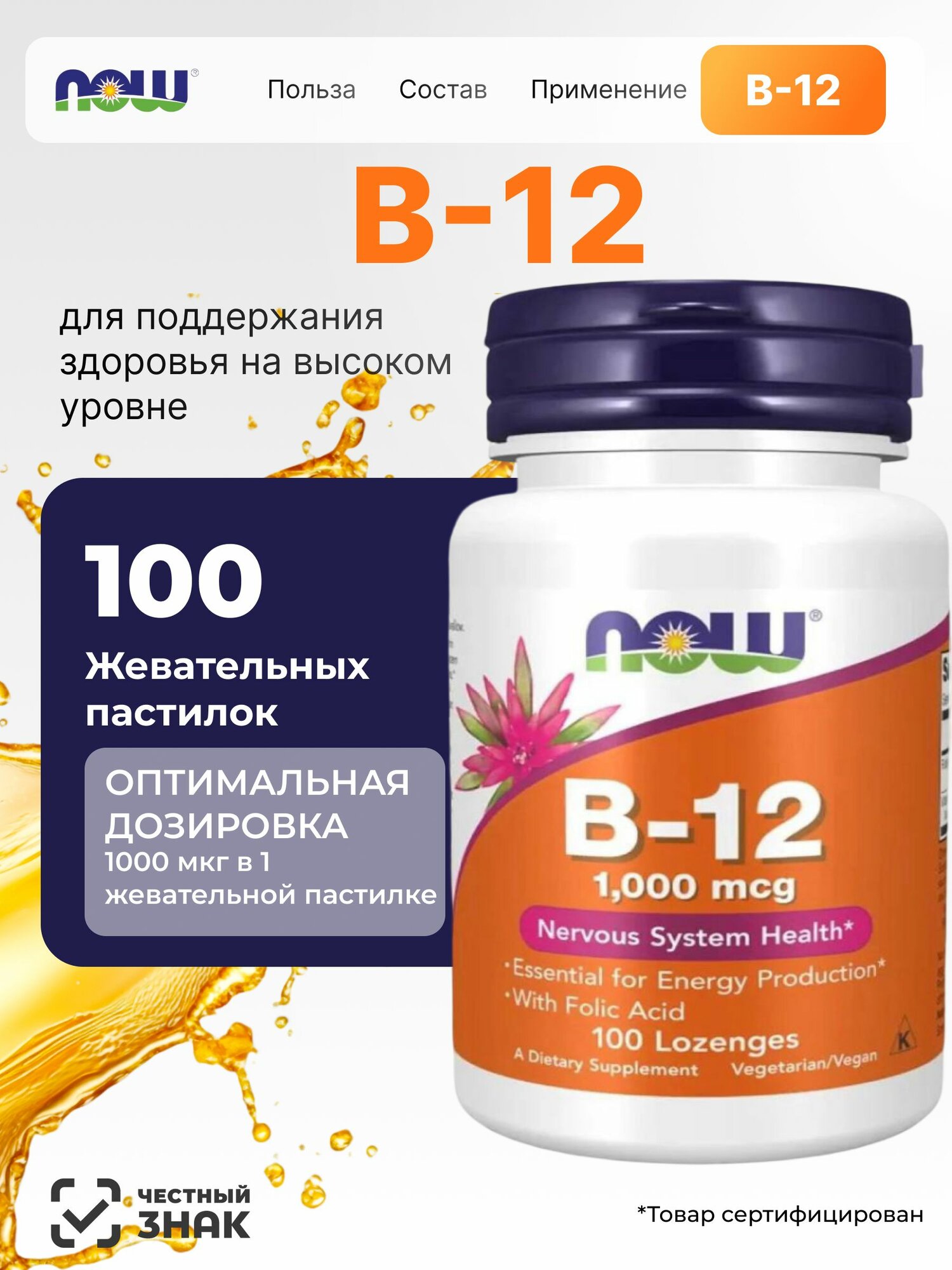 Нау Фудс Витамин В12 1000 мкг 100 пастилок, NOW B-12 1000 мкг. БАД Таблетки массой 308,47 мг