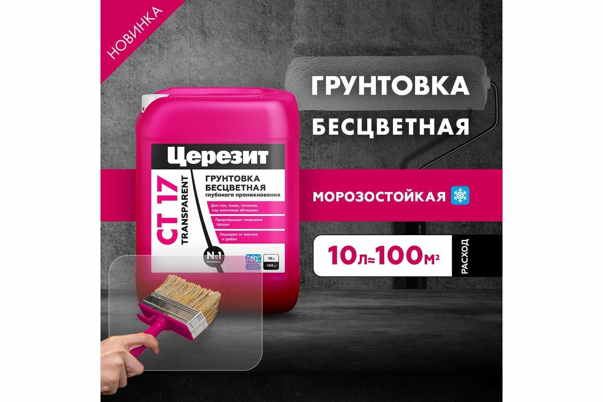 Церезит CT 17 Transparent Грунтовка Морозостойкая 10л 3040024