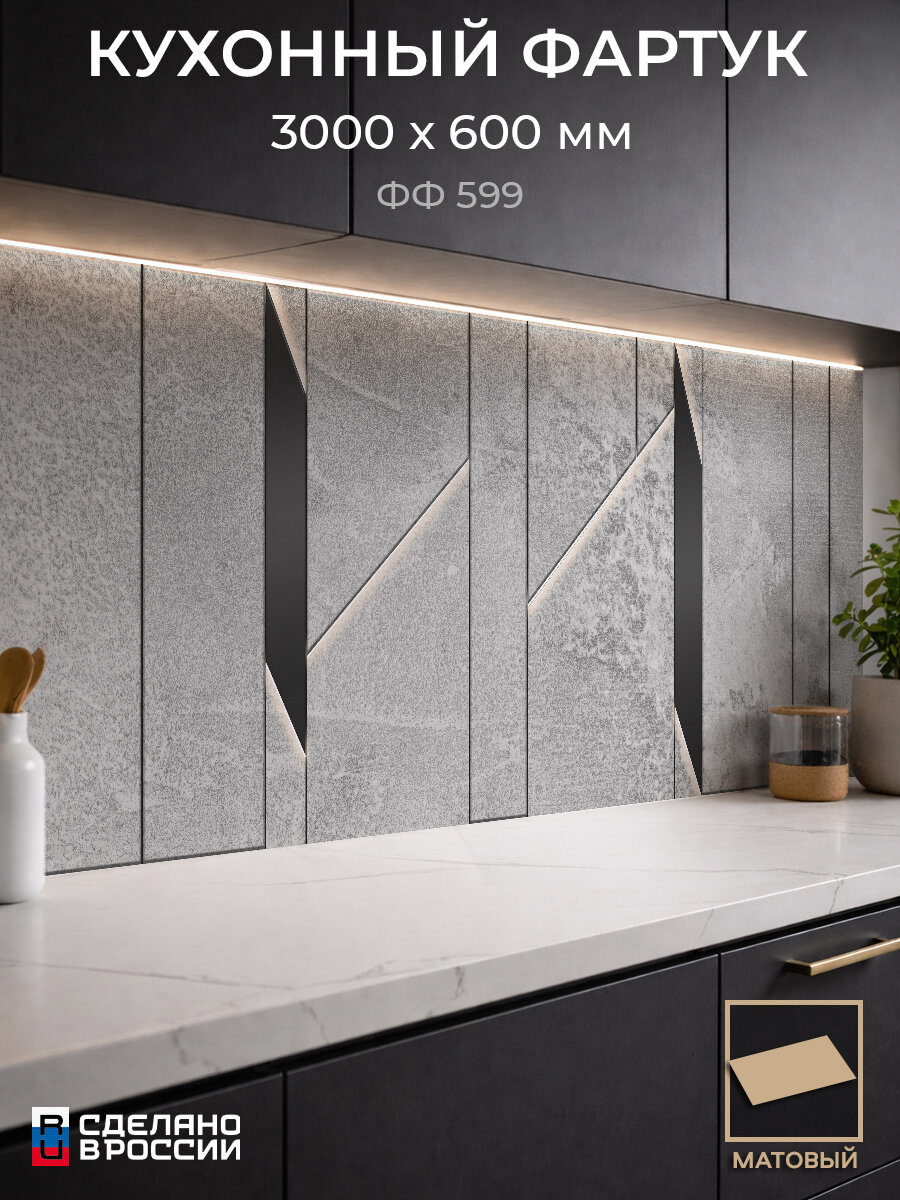 Фартук Кухонный на стену "Бетон ФФ 599" 3000*600*0,8 мм, матовый, фотопечать на ПВХ с жиростойким покрытием