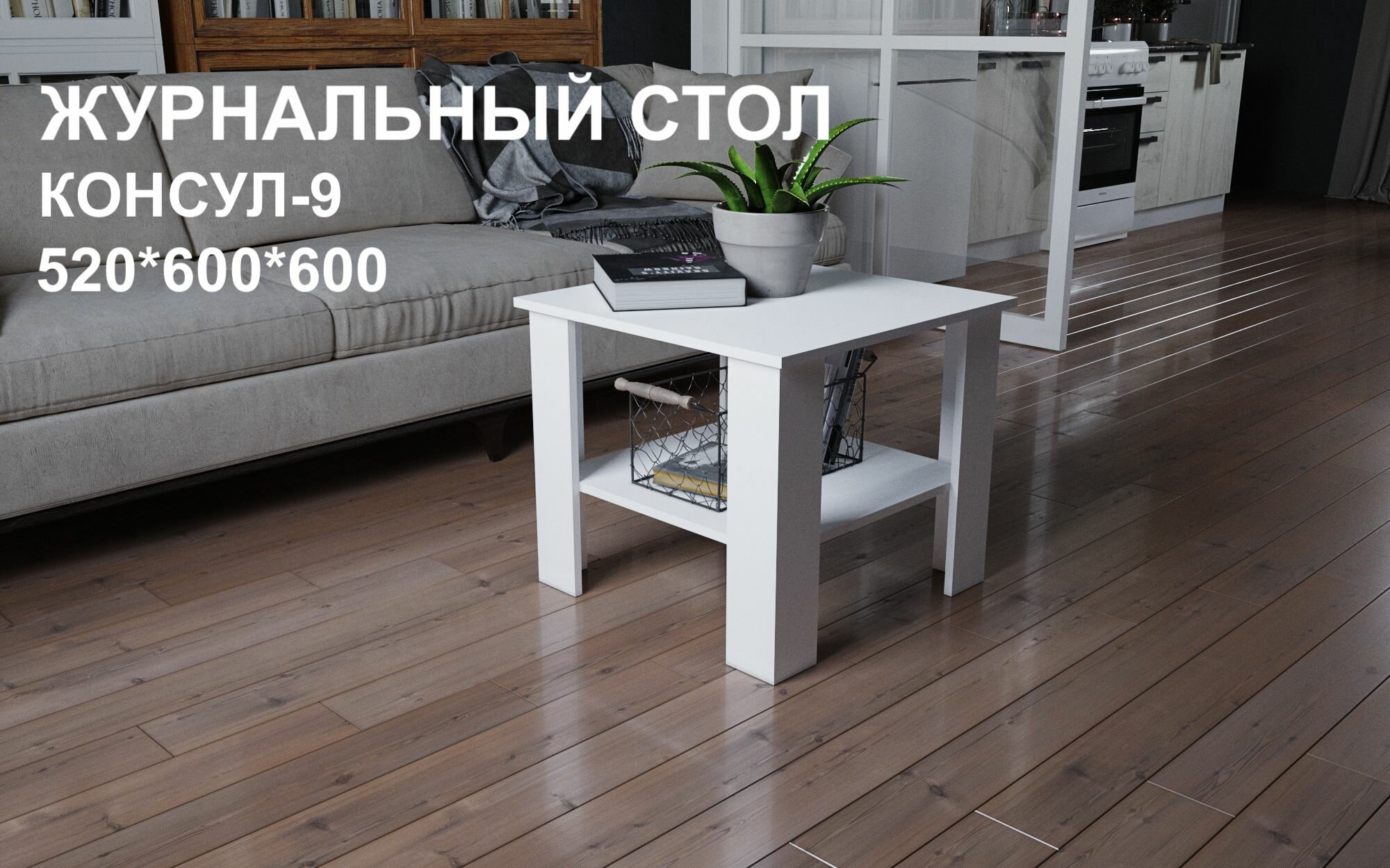 Столик журнальный Консул-9 от Тэкс 520*600*600 в белом цвете