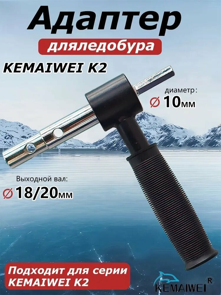 KEMAIWEI Шнек, переходник шнека ледобура
