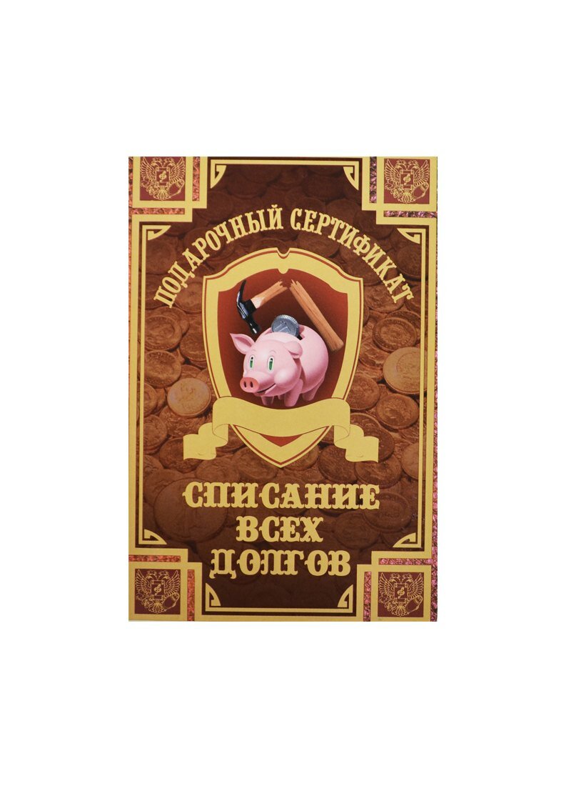 Сертификат «На списание всех долгов», Мастер
