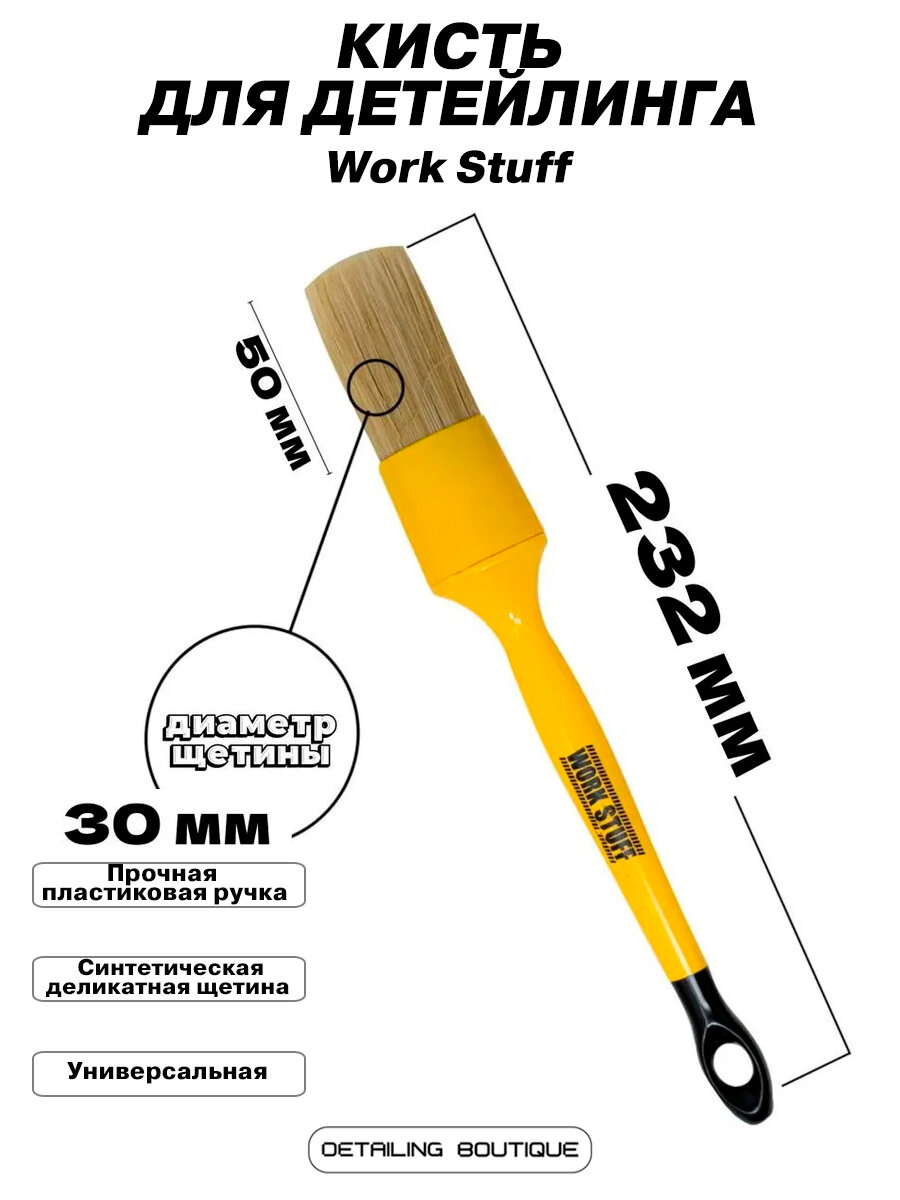Кисть для детейлинга Work Stuff 30мм/для очищения внешних и внутренних поверхностей автомобиля.