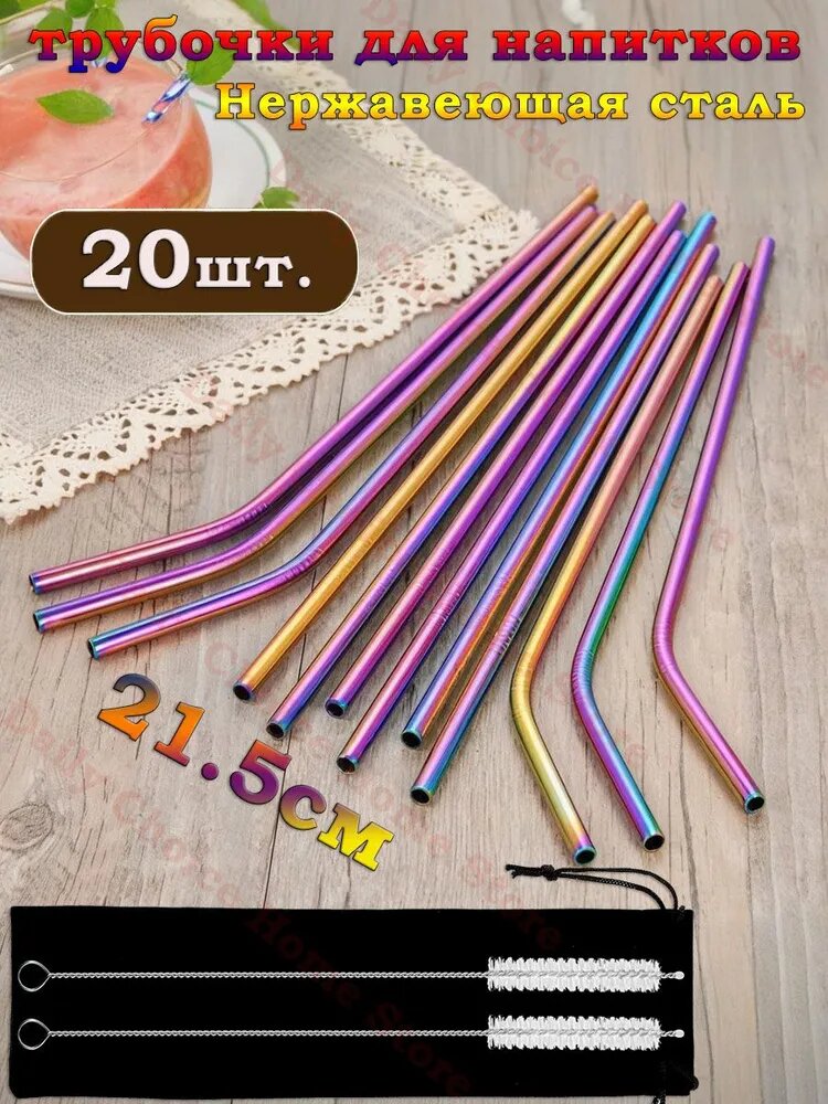 Трубочки для коктейлей "304 нержавеющая сталь", 21.5 см х 6 мм, 20 шт